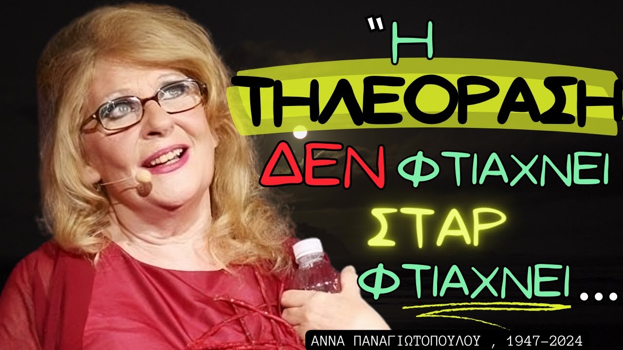 ΤΑ ΠΙΟ ΜΕΓΑΛΑ Λόγια Σοφίας της Άννας Παναγιωτοπούλου που μας χάρισε ...