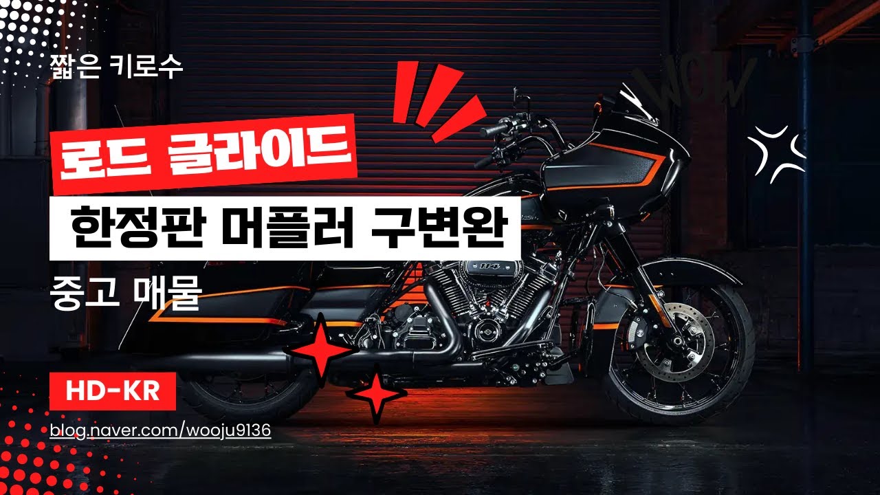 할리데이비슨 로드 글라이스 스페셜 한정판 에이팩스 중고차량 머플러 구조변경 완료 도도할리 최우혁 Youtube