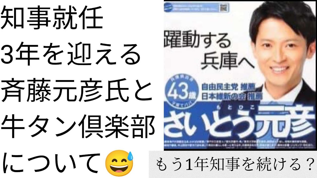 斎藤元彦知事就任3年‼あと残り1年やるという記事と牛タン倶楽部について。斎藤元彦 斎藤元彦知事 兵庫県知事 牛タン倶楽部 読売新聞 Youtube
