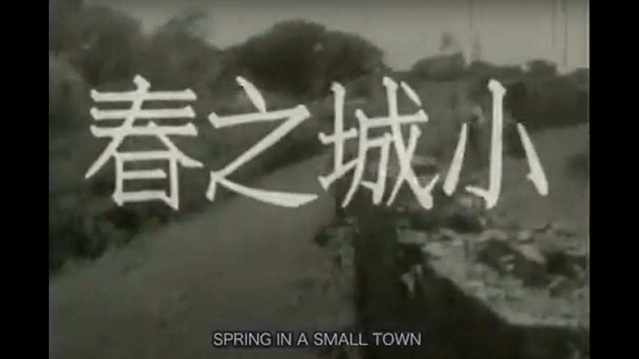 小城之春 Spring in a Small Town 1948 with English subtitles 360p - YouTube