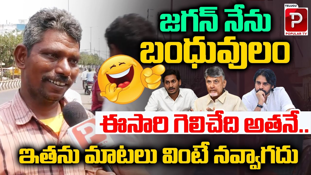 AP Public Talk About Next CM | Common man Funny Comments On YS Jagan ...