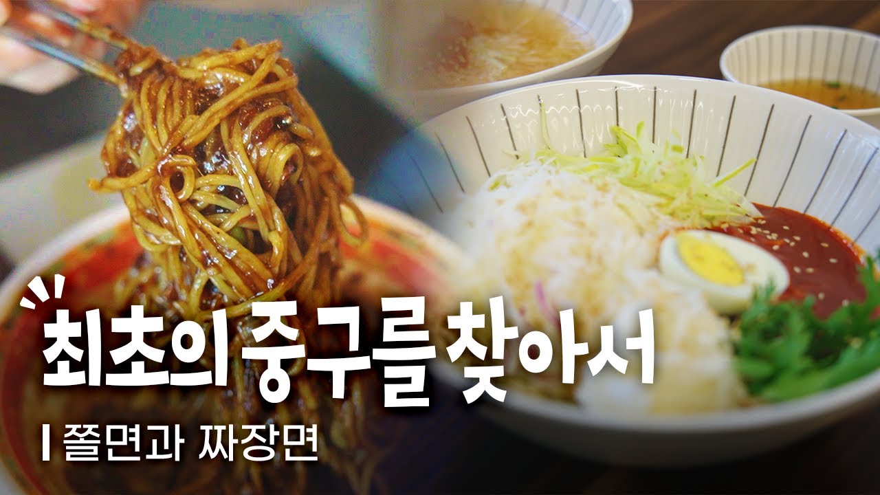 쫄면과 한국식 짜장면의 탄생지가 인천 중구?! | 최초의 중구를 찾아서 EP.1 - YouTube
