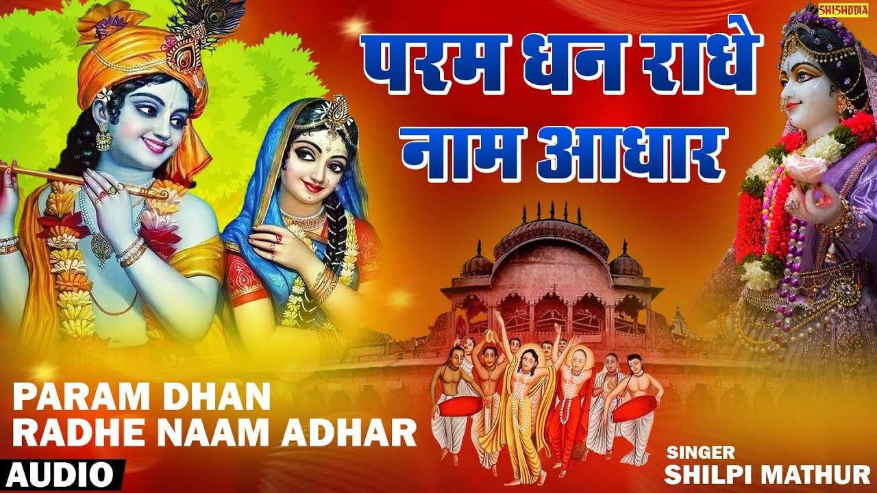 परम धन राधे नाम आधार | Param Dhan Radhe Naam Adhar | Shilpi Mathur ...