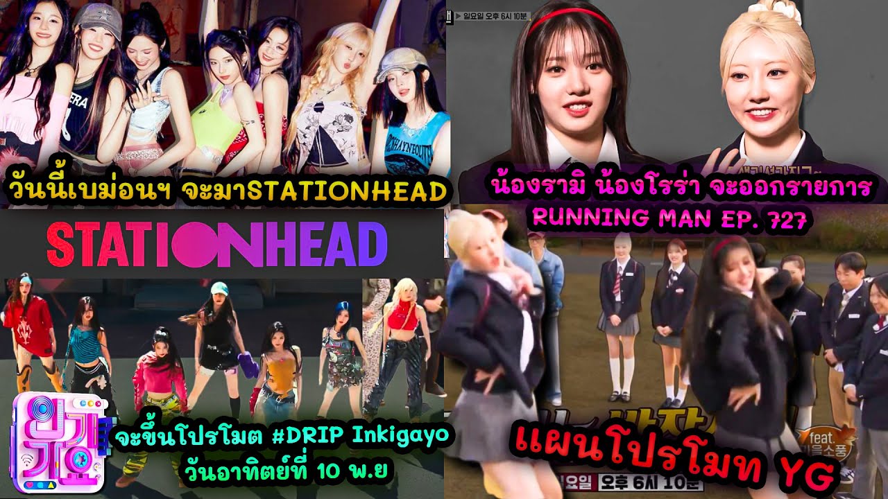 วันนี้เบม่อนฯจะมาSTATIONHEAD-รามิ โรร่าออกรายการ RUNNING MAN-ขึ้นโปรโมต Inkigayo วัน อ.ที่ 10 พ ...