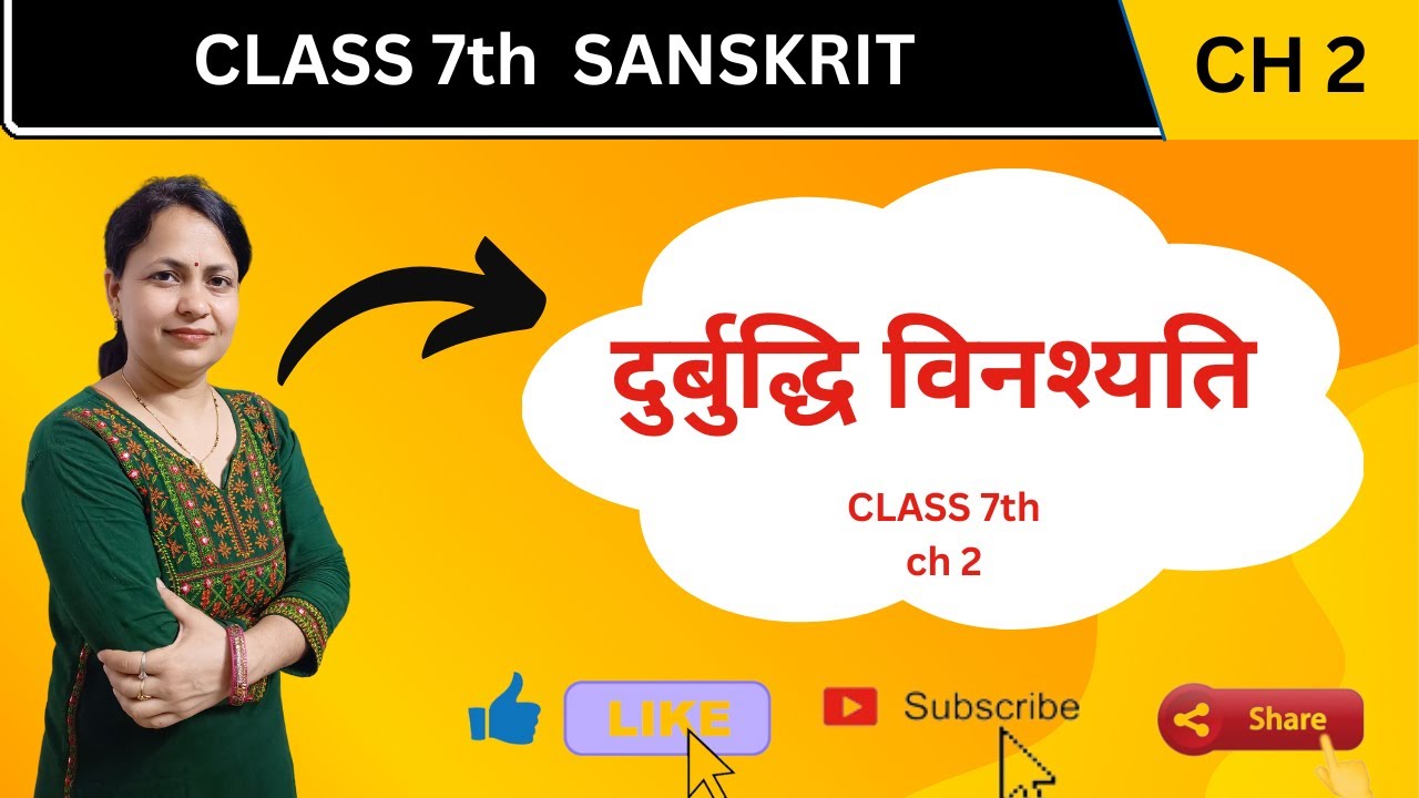 Class 7th NCERT Sanskrit chapter 2 दुर्बुद्धि विनश्यति: | Full Chapter ...