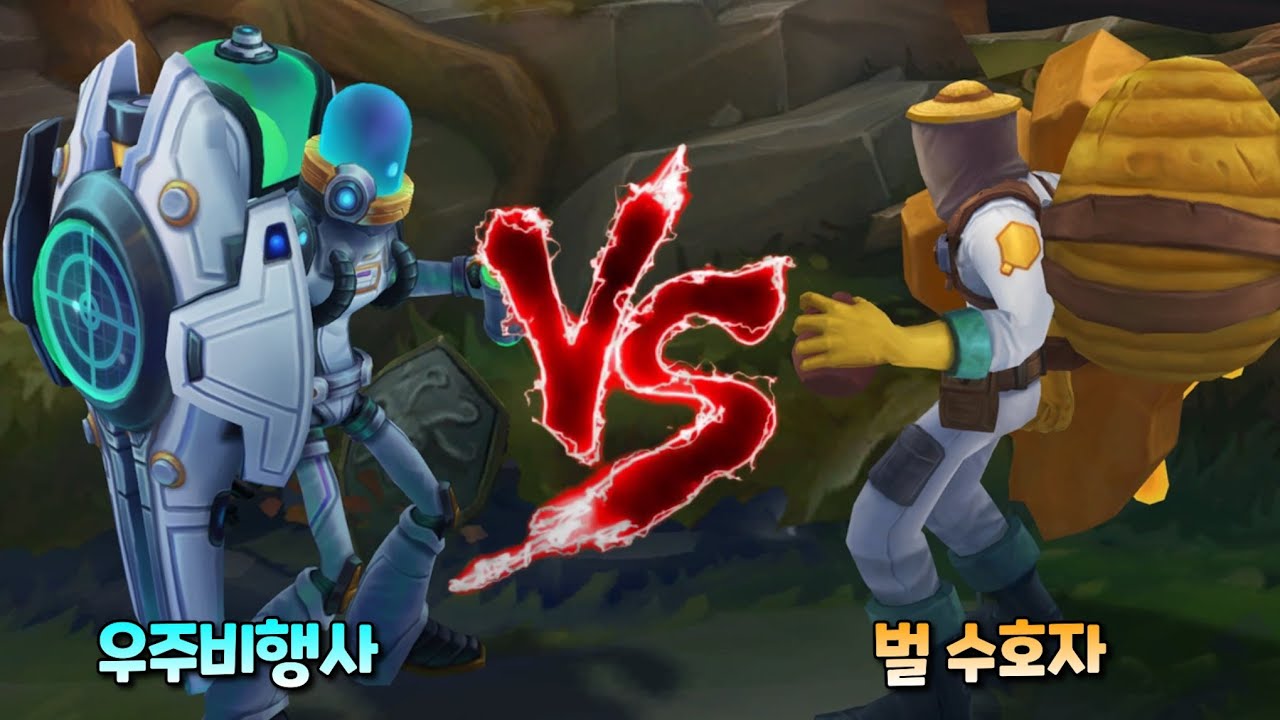 우주비행사 신지드 vs 벌 수호자 신지드 롤 스킨 비교 [Astronaut Singed VS Beekeeper Singed ...