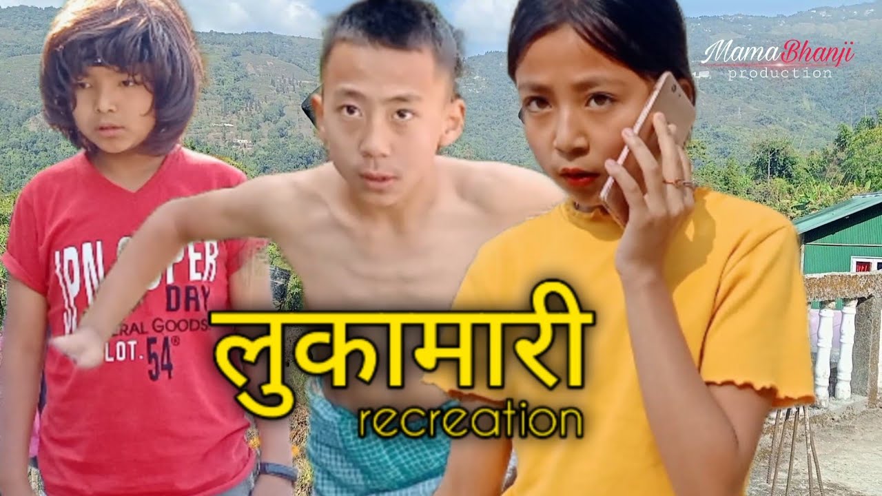लुकामारी | Lukamari | recreation | Garima, Anukalp, Pranab, Palak ...