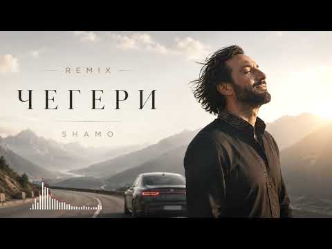 SHAMO-Чегери (Сердце Гор Remix)