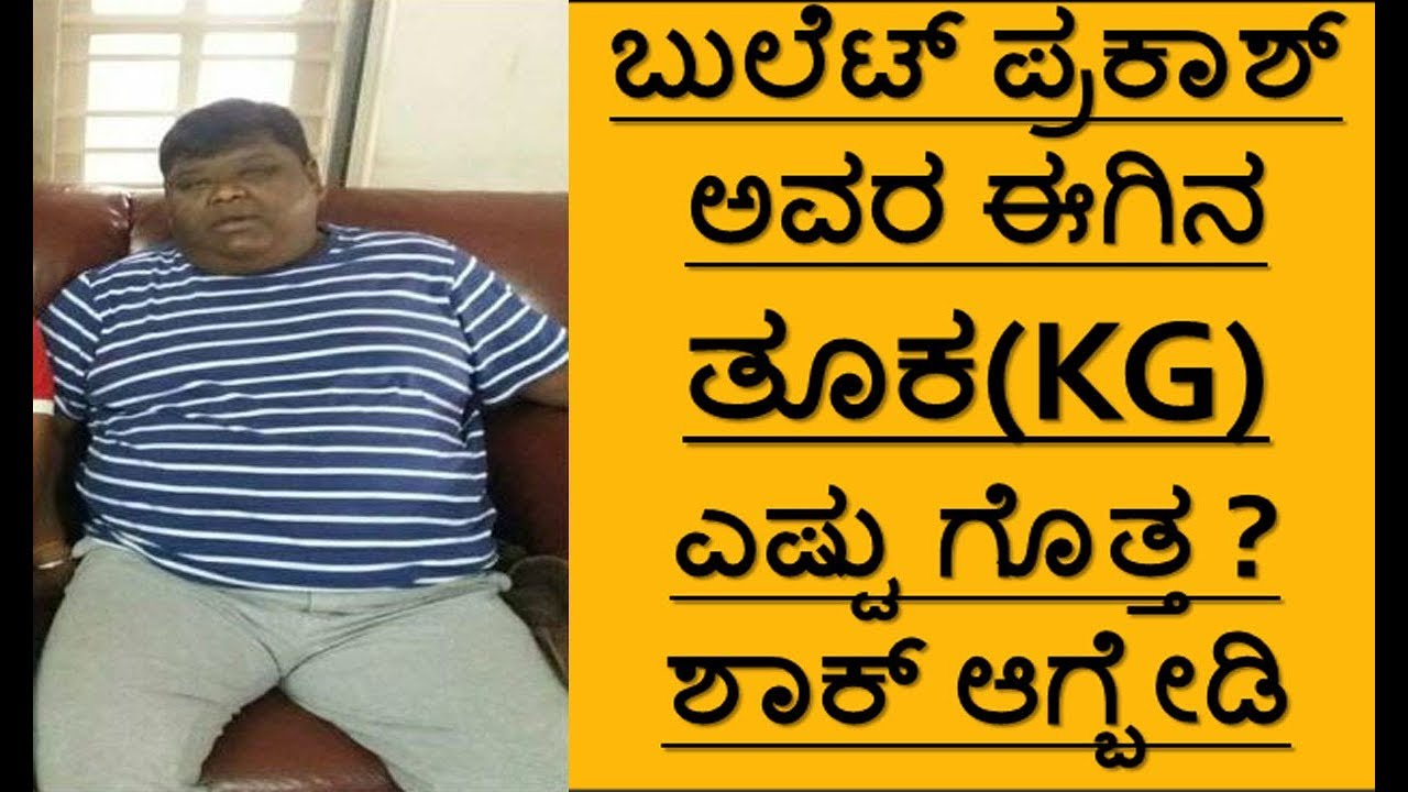 Bullet Prakash Weight Transformation Shocking-Kannada Comedian ...
