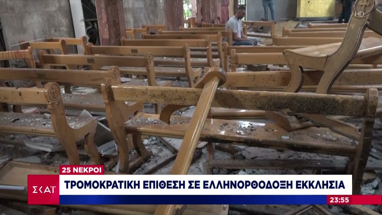 Τρόμος στη Δαμασκό:Τζιχαντιστής ανατινάχθηκε σε Ελληνορθόδοξη εκκλησία ...