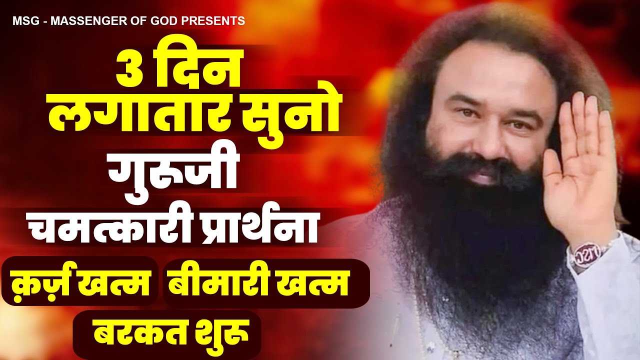 3 दिन लगातार सुनो क़र्ज़ खत्म बीमारी खत्म बरकत शुरू | Baba Ram Rahim ...