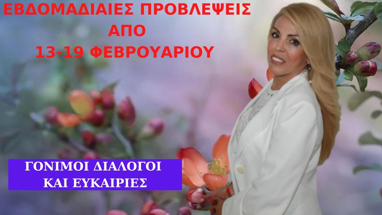 ΑΣΤΡΟΛΟΓΙΚΕΣ ΕΒΔΟΜΑΔΙΑΙΕΣ ΠΡΟΒΛΕΨΕΙΣ ΑΠΟ 13 - 19 ΦΕΒΡΟΥΑΡΙΟΥ - YouTube