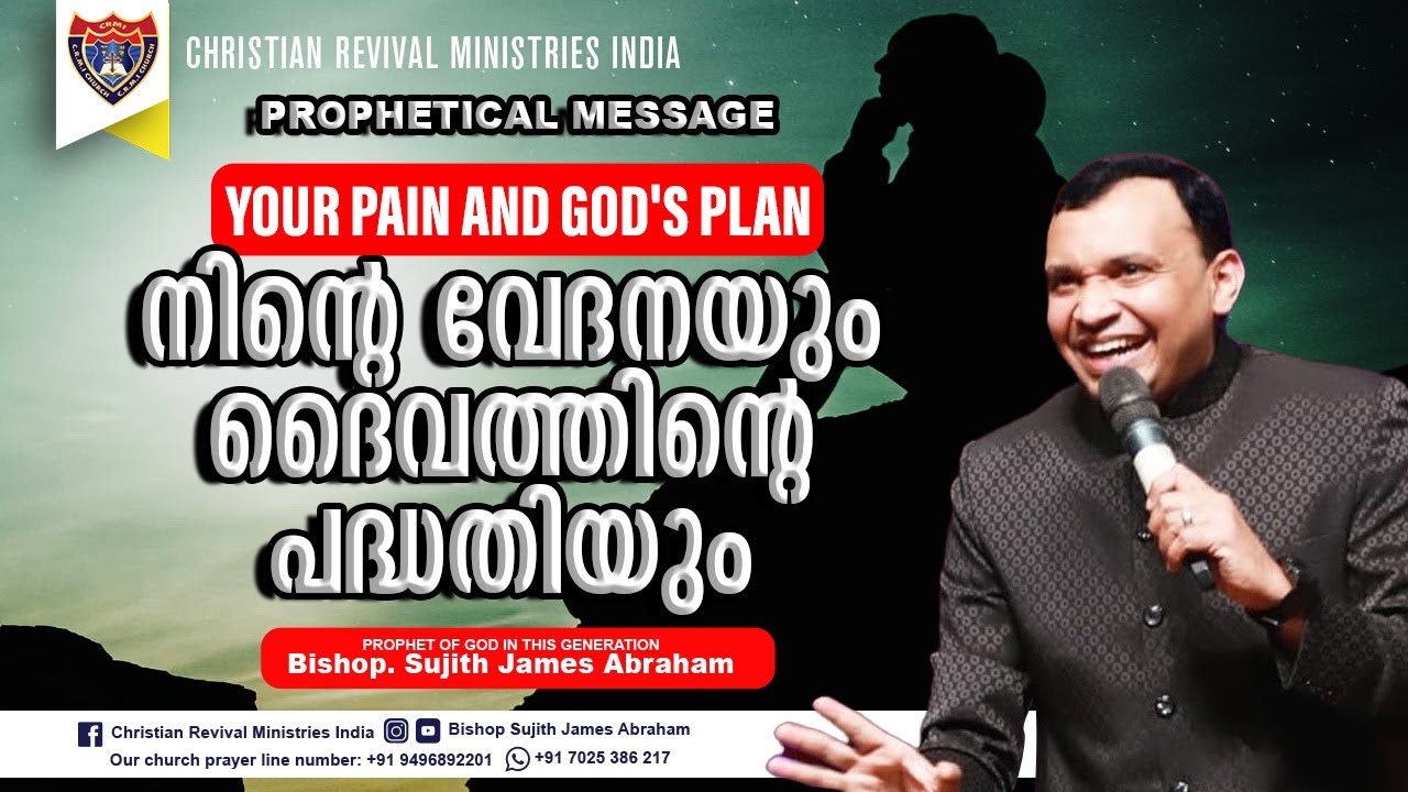 Prophetical message🛑 Your pain and God's plan 🛑 Bishop. Sujith James ...