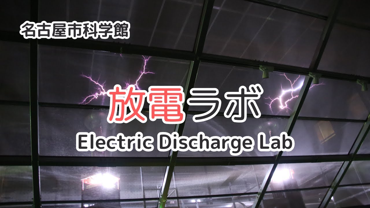 【名古屋市科学館】稲妻のような放電現象を体験できる放電ラボ / Discharge Lab at the Nagoya City ...