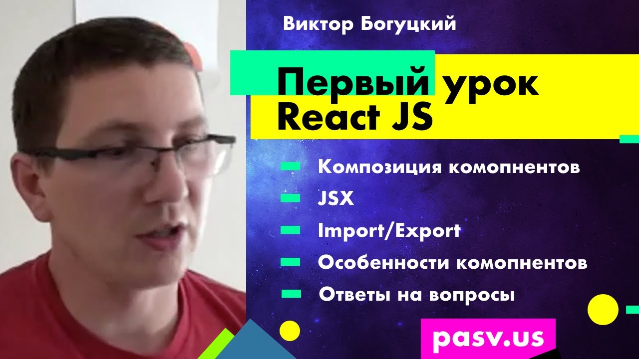 Как стать Front-end разработчиком. Первый урок React JS. Вебинар PASV - YouTube