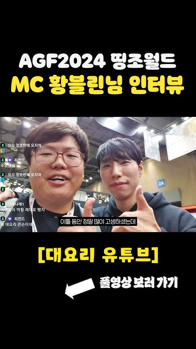 띵조AGF 황블린님 기습인터뷰 #명조 #AGF_KOREA #띵조월드in_AGF - YouTube