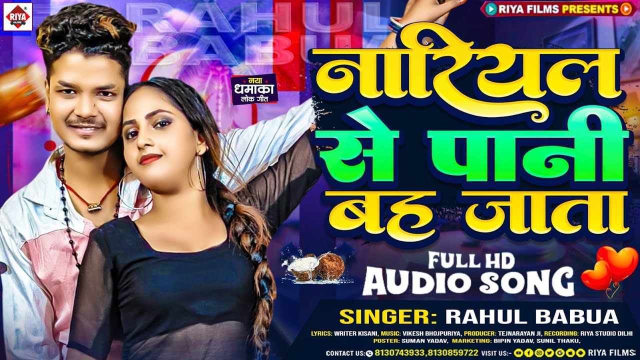 नारियल से पानी बह जाता ! #Rahul Babua का बहुत ही फाडू गाना ! Nariyal Se ...