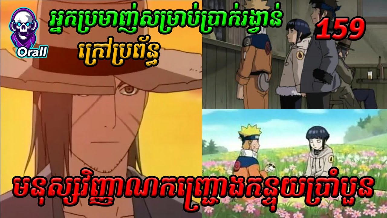 Naruto មនុស្សវិញ្ញាណកញ្ជ្រោងកន្ទុយប្រាំបួន 159 | សម្រាយរឿង Anime ...