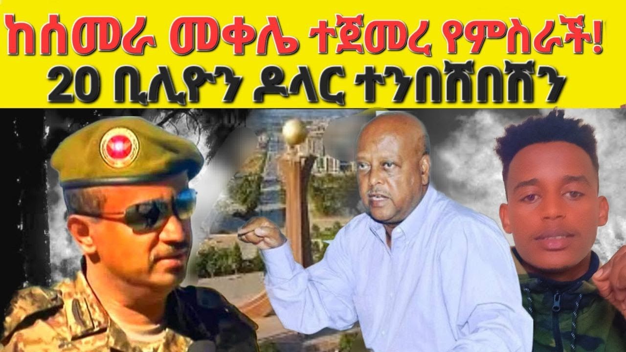 WFP አንድ የምስራች ለትግራይ! 20 ቢሊዮን ዶላር እየመጣ ነው! Ethiopia | Mekele | Tigray ...