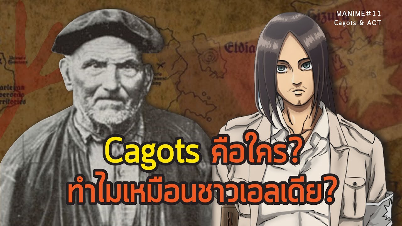 Cagots คือใคร? ทำไมเหมือนชาวเอลเดีย? - YouTube