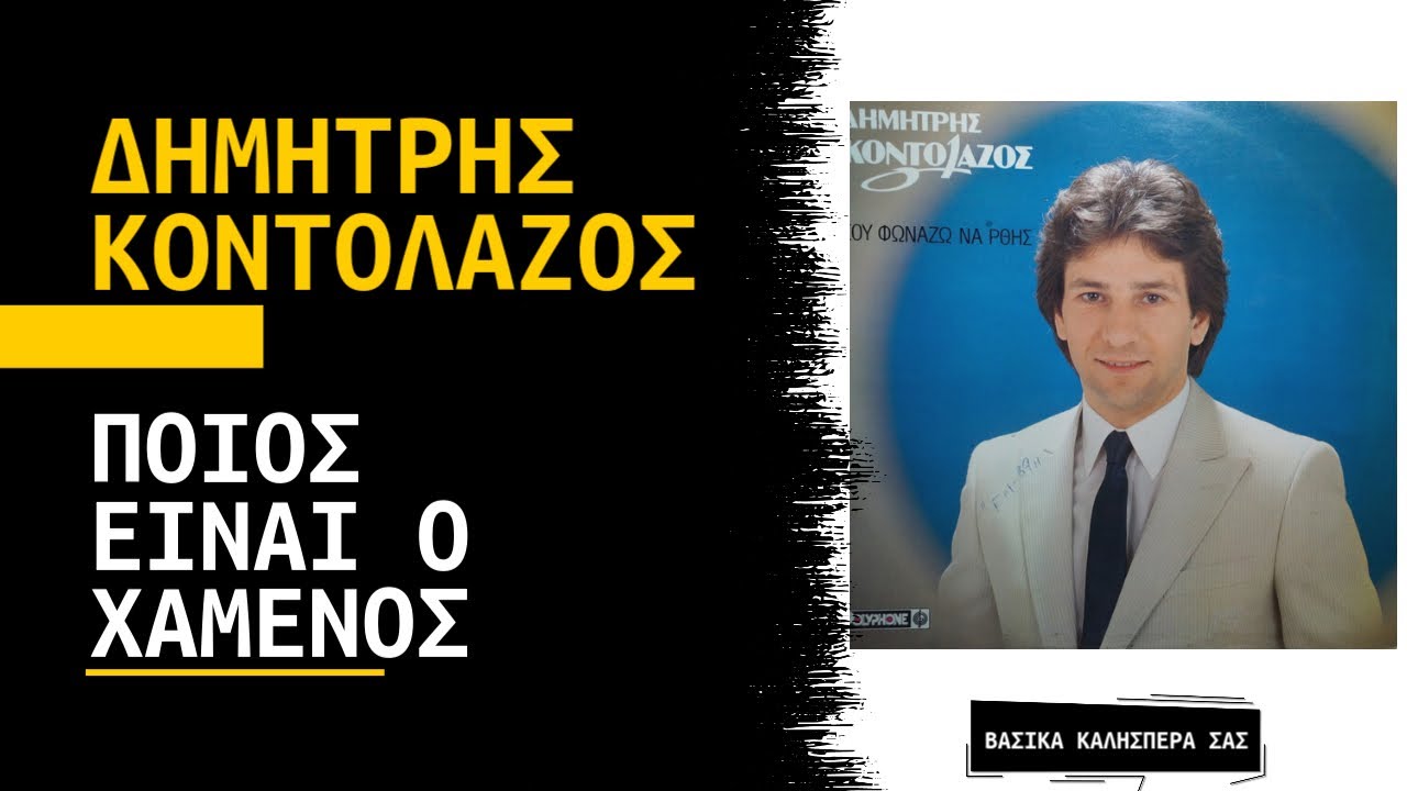 ΔΗΜΗΤΡΗΣ ΚΟΝΤΟΛΑΖΟΣ | Ποιος είναι ο χαμένος (1983) HQ 🎧 💿 - YouTube