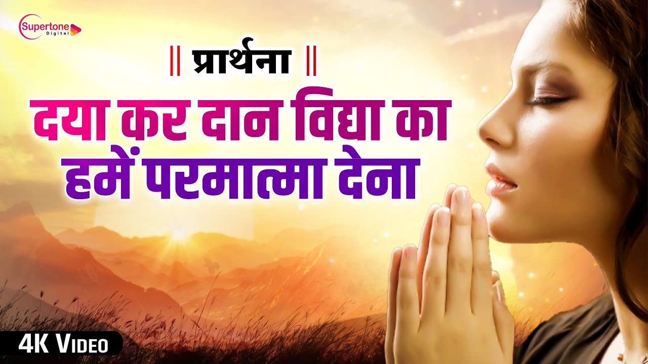 स्कूल प्रार्थना - Daya Kar Daan Bhakti Ka दया कर दान भक्ति का हमें ...