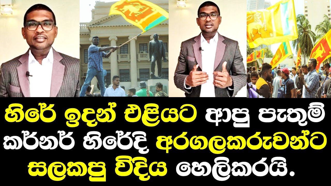 හිරගෙදර ඉදන් එලියට ආපු පැතුම් කර්නර් හිරේදී අරගලකරුවන්ට සලකපු විදිය ...