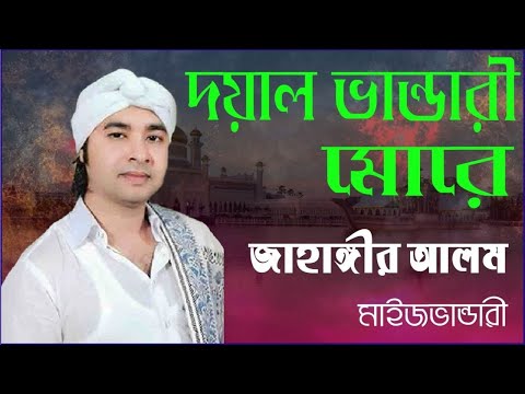 দয়াল ভাণ্ডারী মোরে | জাহাঙ্গির আলম মাইজভাণ্ডারী | Jahangir Alam | বাংলা ভাণ্ডারী গান | Double R