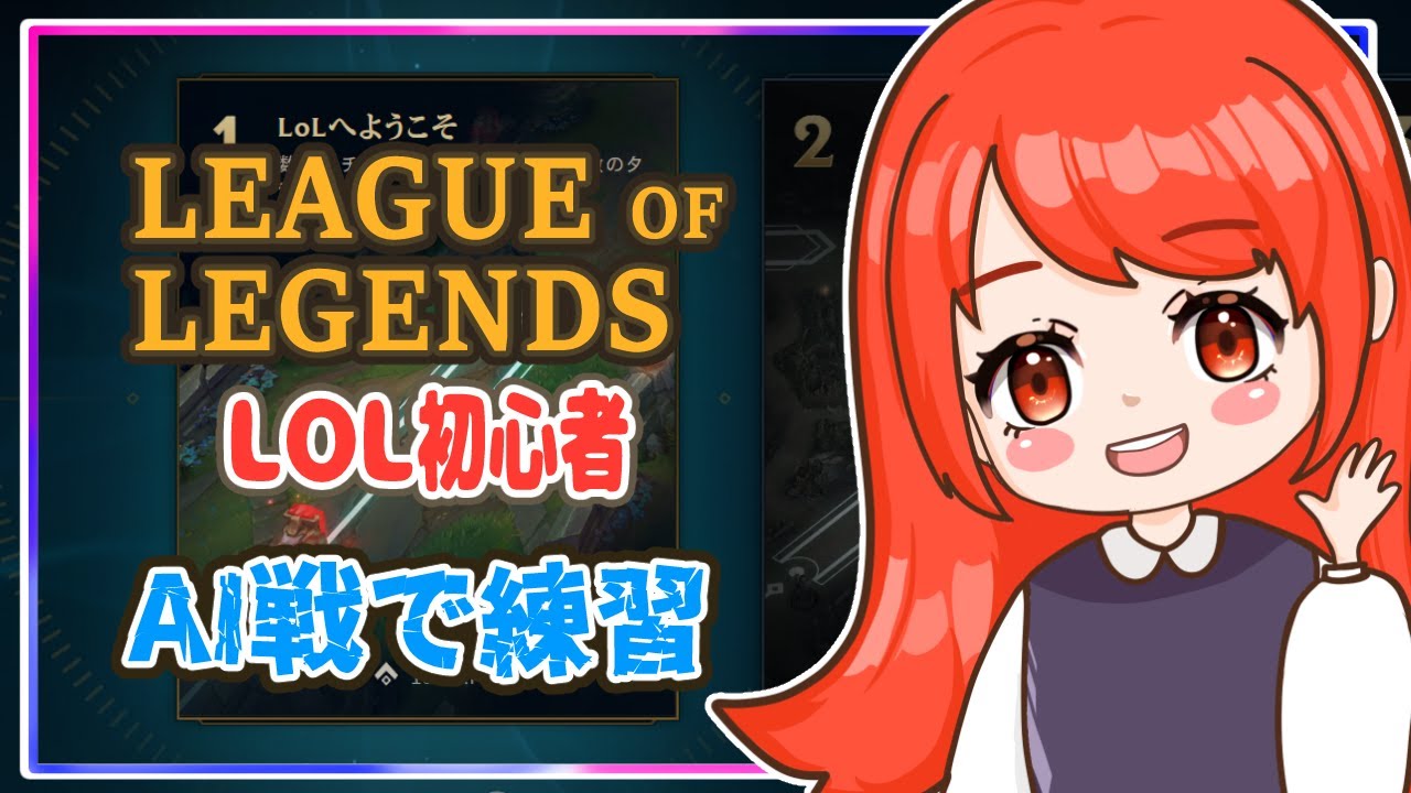 【LOL】初心者7日目のリーグ・オブ・レジェンド🐾AI戦で頑張る⚡【League of Legends】#leagueoflegends # ...