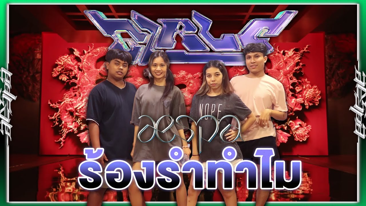 ร้องรำทำไม EP.22 | Cover aespa 에스파 'Girls' (เหญยง) By aespe [4K] - YouTube