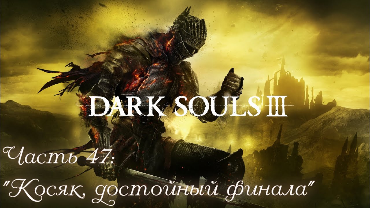 Прохождение Dark Souls 3 #47 - Рыцарь-раб Гаэль, финал второго DLC ...