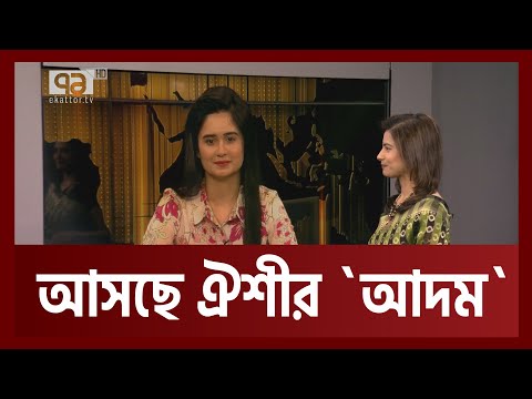ঈদে আসছে ঐশীর আদম |  Bangla Movie | Anandajog | Ekattor TV