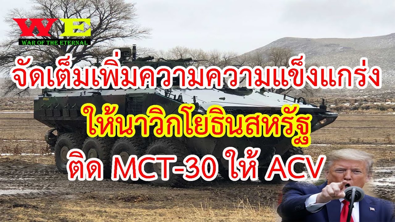 ติดตั้ง MCT-30 ให้กับ ACV นาวิกโยธินสหรัฐ - YouTube