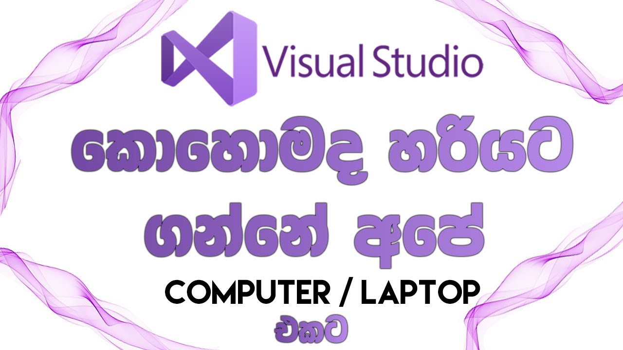 කොහොමද Visual Studio අපේ Computer එකට Download කරන්නෙ සහ Setup කරන්නෙ ...