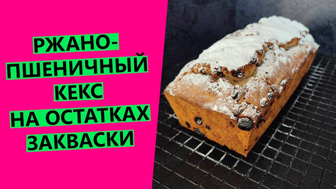 Ржано пшеничный кекс на остатках закваски Youtube
