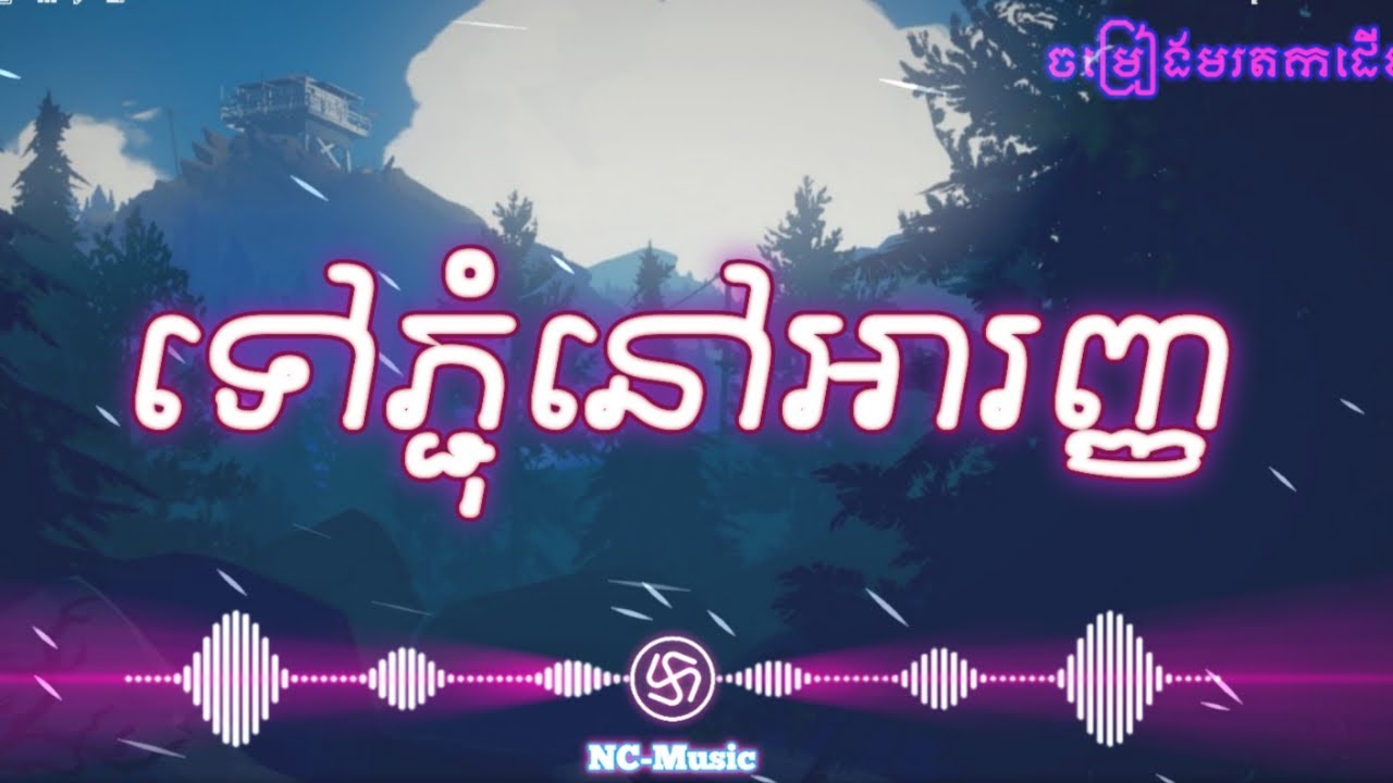 ទៅភ្ជុំនៅអារញ្ញ - Khmer Old Song Remix 2022 (Trap) [Prod Dj Nath] # ...