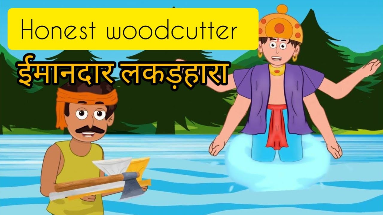 Honest woodcutter - Imaandar lakadhara - ईमानदार लकड़हारा Moral story ...