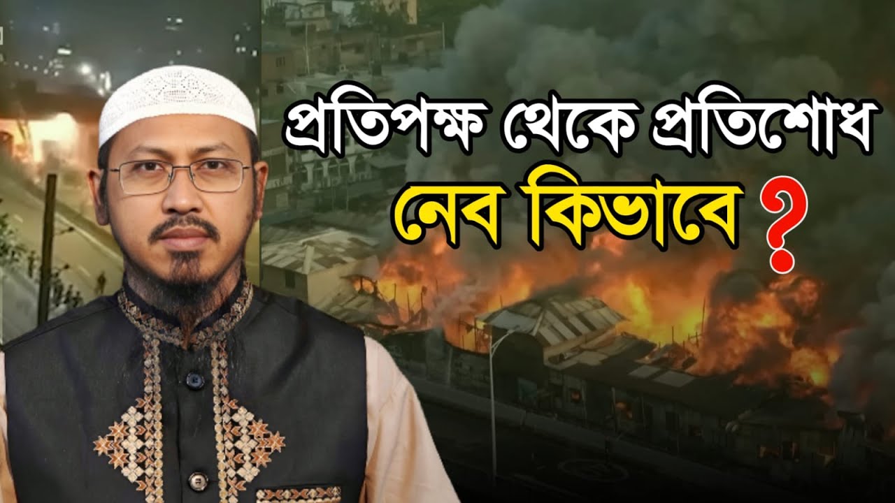 প্রতিপক্ষ থেকে প্রতিশোধ নেব কিভাবে । Qs Tv24। Shaikh Mohiuddin Azmi ...