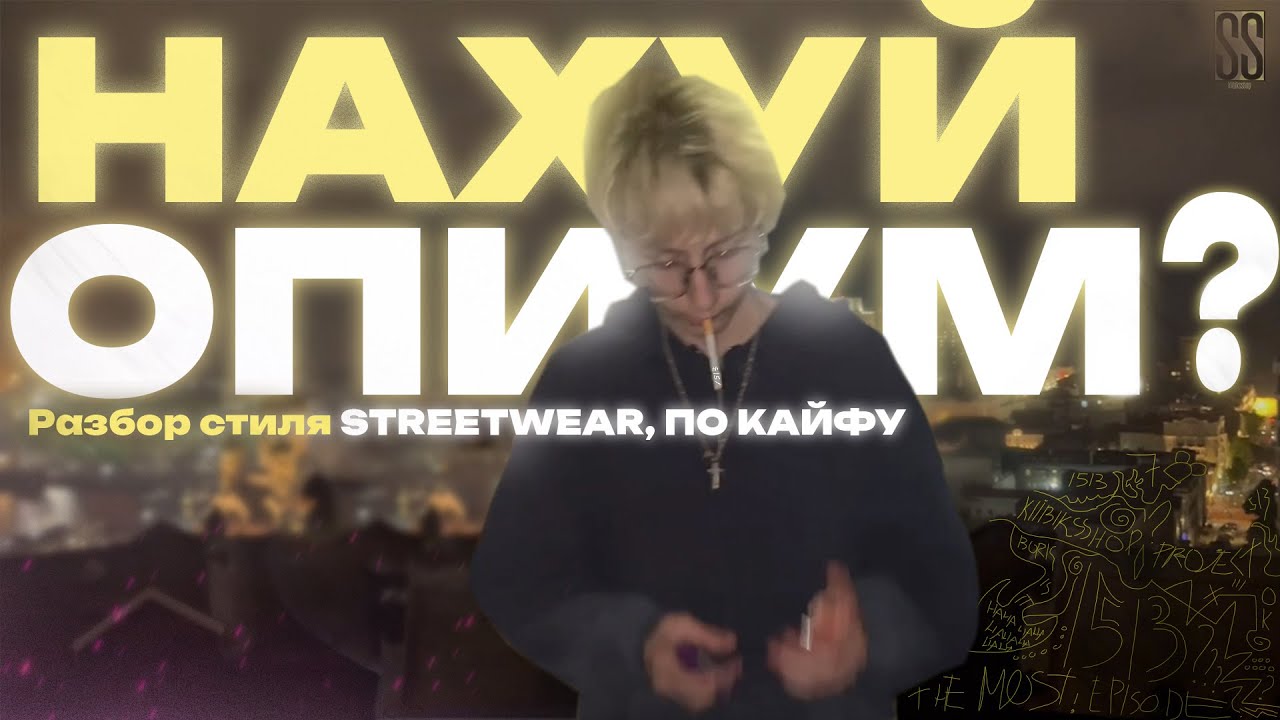 БУДЬ ХОРОШО ОДЕТ | СТИЛЬ: STREETWEAR, ПО КАЙФУ - YouTube