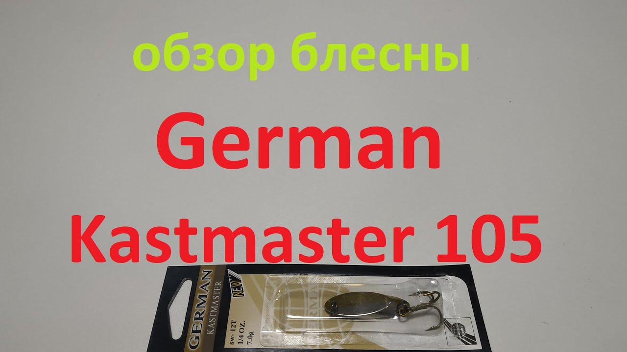 Видеообзор блесны German Kastmaster 105 по заказу Fmagazin - YouTube