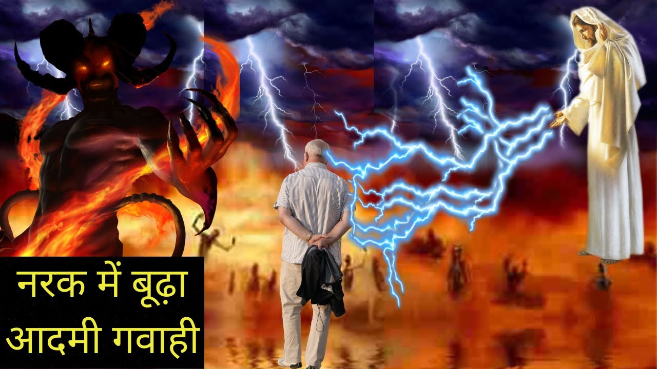 बूढ़ा आदमी नरक में गवाही | Old Man Went To Hell testimony | Hell ...