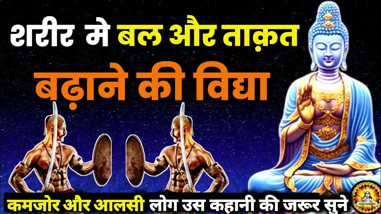 शरीर मे बल और ताकत बढ़ाने की विद्या | A Buddhist Story On Focus ...