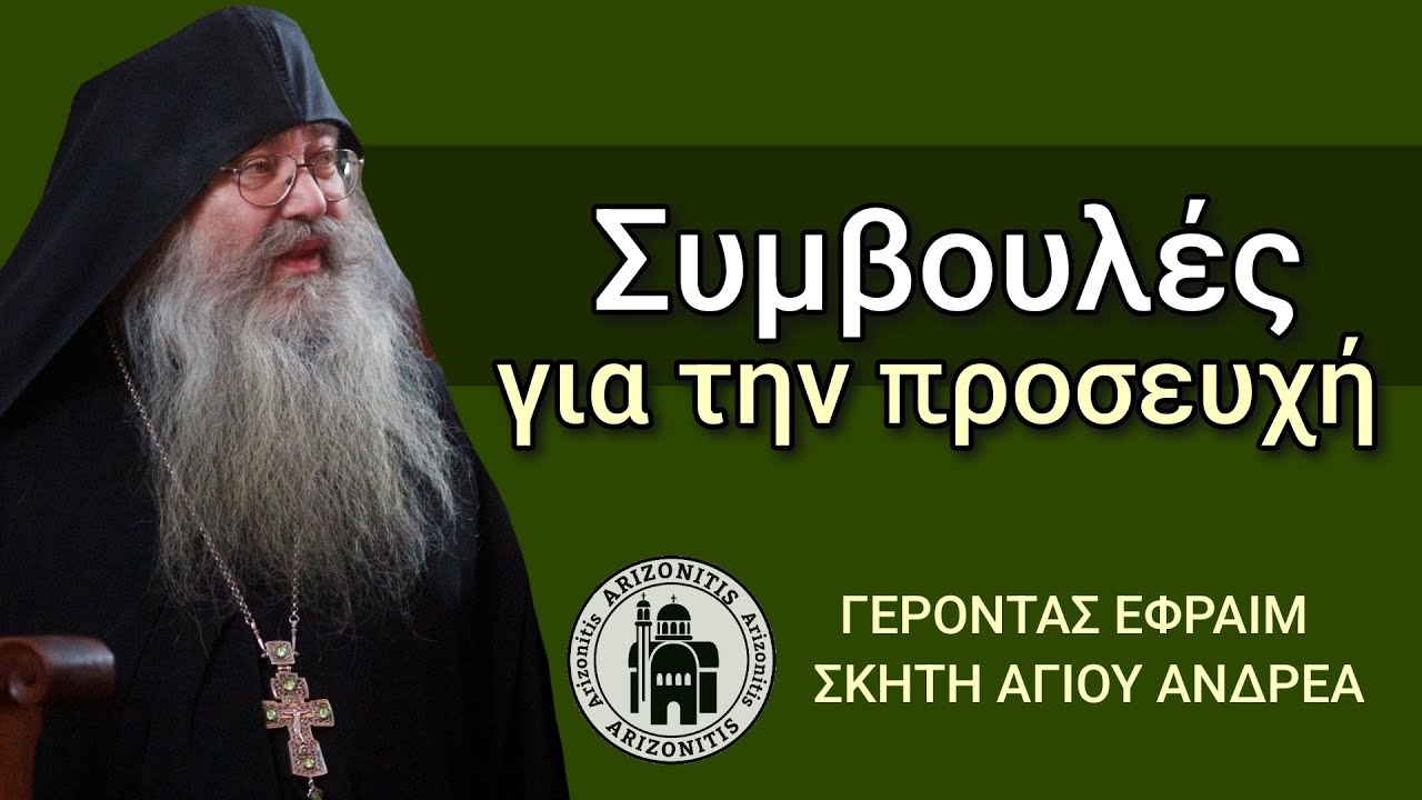 Συμβουλές για την προσευχή - Γέροντας Εφραίμ Σκήτη Αγίου Ανδρέα - YouTube