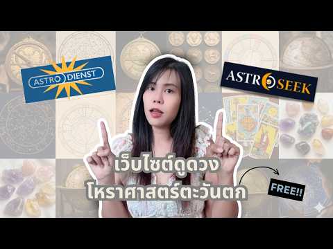 สอนเปิดพื้นดวงกำเนิด วิเคราะห์ Birth Chart ด้วยเว็บฟรี Astro.com และ Astroseek