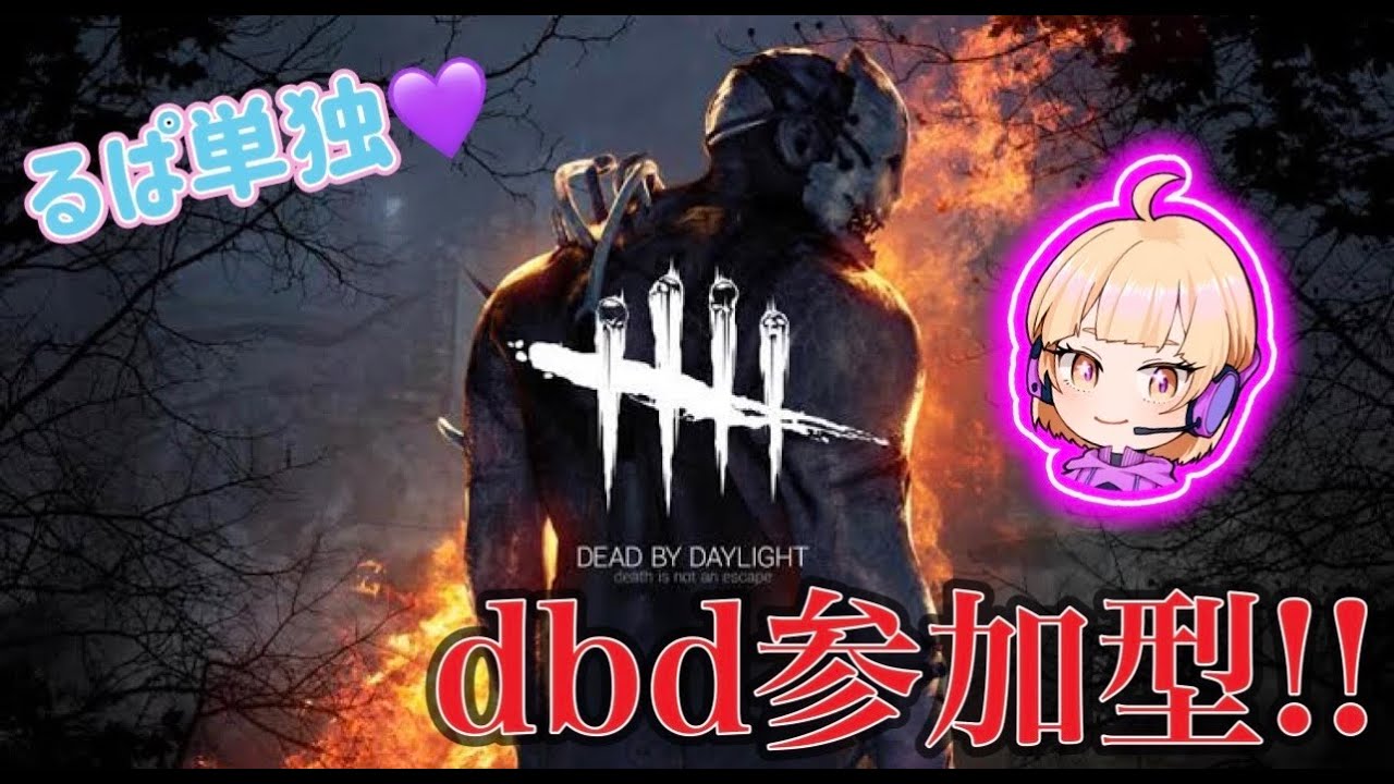 【るぱ単独実況】せっかくのGWはゲームするのが吉だしょDBD参加型配信 #dbd #ゲーム実況 【DeadbyDaylight】【dbd】 - YouTube