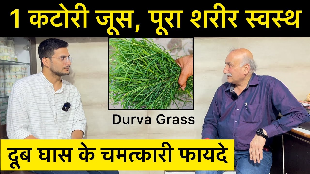 दूब घास के चमत्कारी फायदे | Durva Grass Benefits | Doob Ghas | Himanshu ...