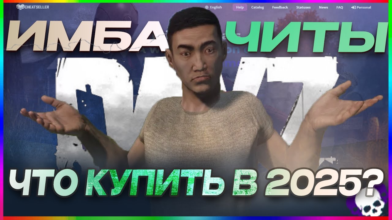 ТОП читов Dayz 2025 | Читы для дейз | Dayz hack #cheatseller #читы #authority #byster #nextcheat ...