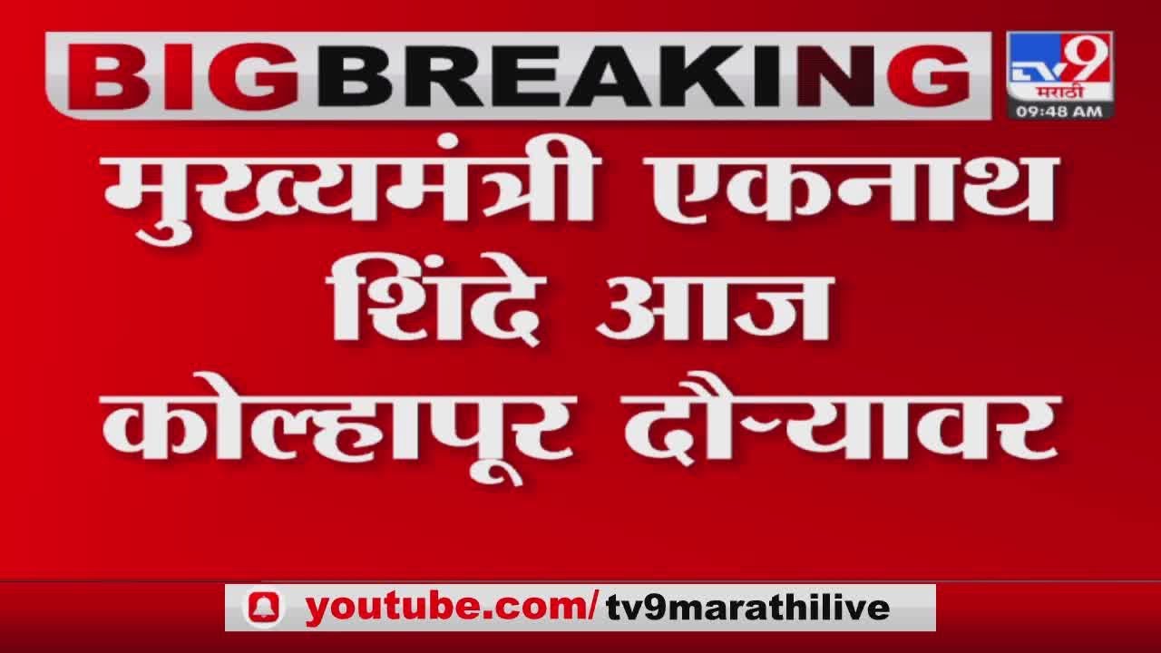 Kolhapur | CM Eknath Shinde कणेरी मठातल्या पंच महाभूत लोकोत्सवाच्या तयारीची पाहणी करणार - YouTube