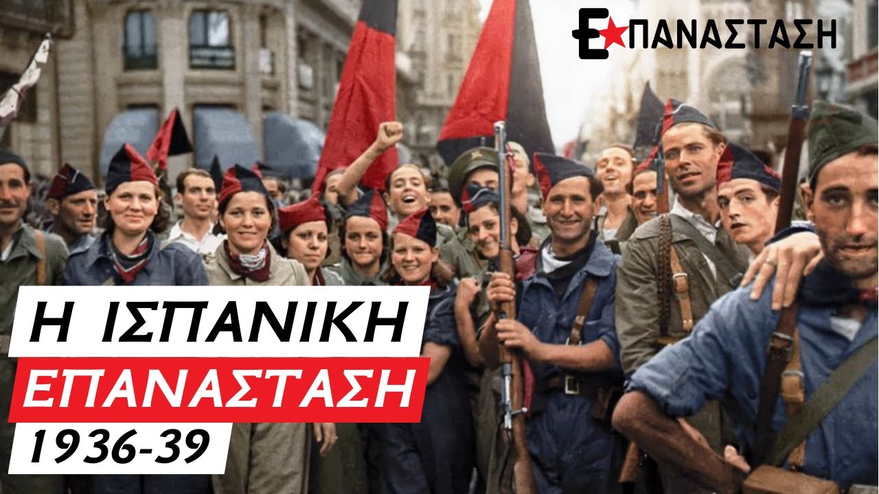 Η Ισπανική Επανάσταση 1936-39 - YouTube