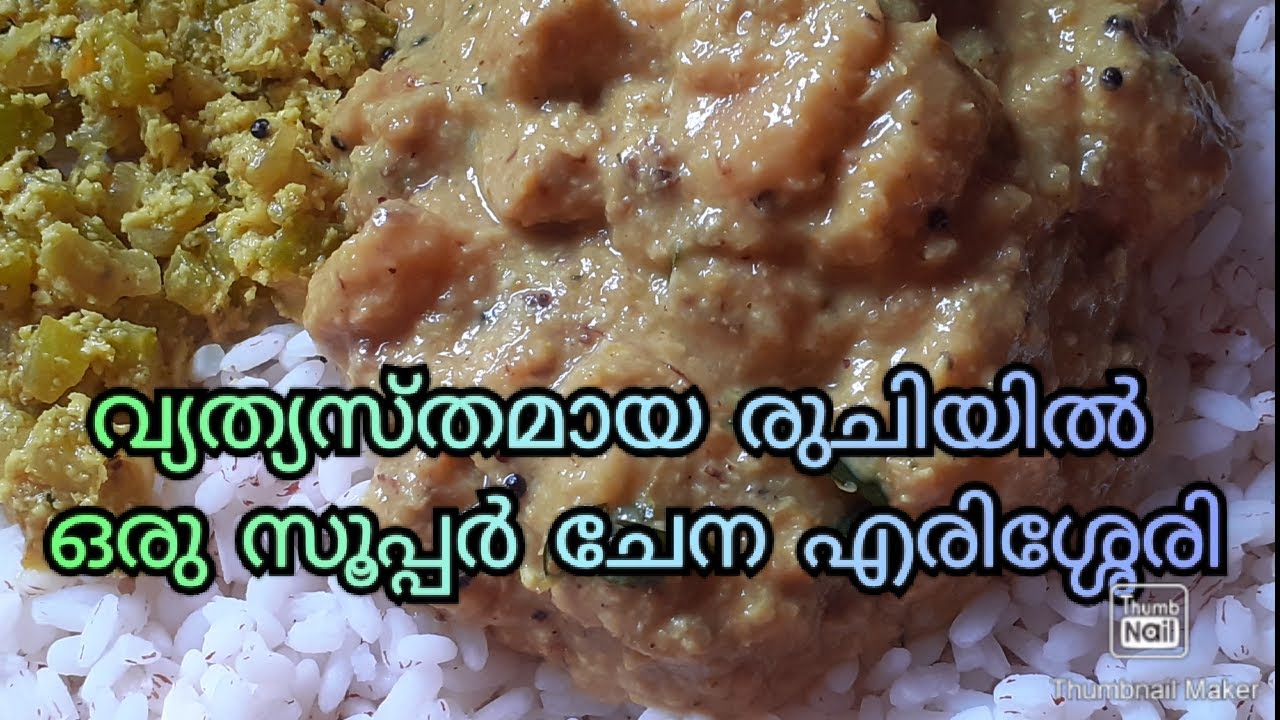 chena kari/chena erisseri/kerala style recipes/kerala dishes/ചേന ...